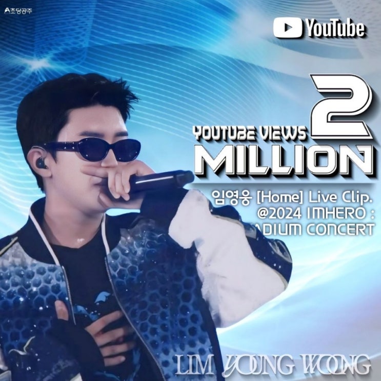 임영웅 ‘Home’ Live Clip @2024 IMHERO: THE STADIUM CONCEPT 2백만 뷰 돌파 : 네이버 블로그