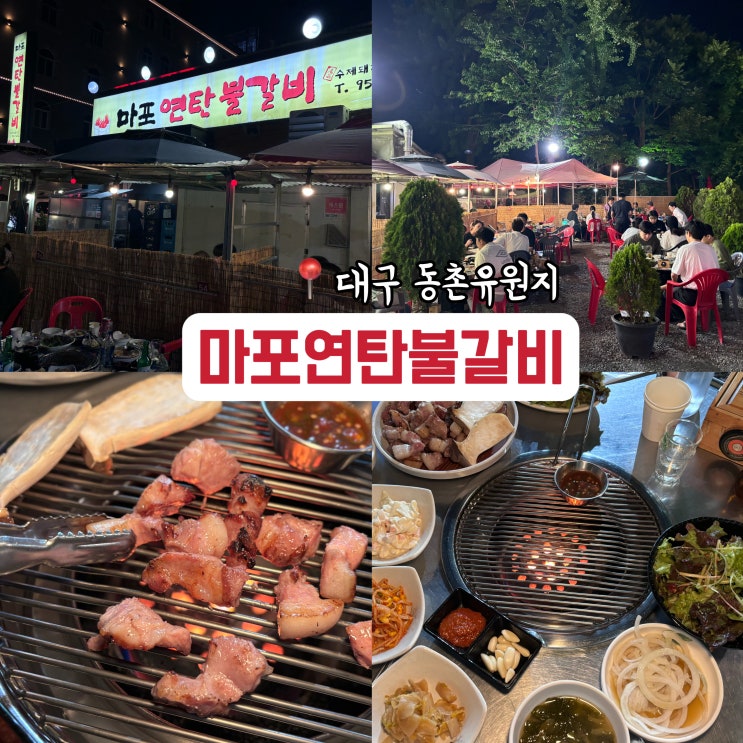 마포연탄불갈비 야외에서 먹는 연탄불맛 돼지갈비 동촌유원지맛집 내돈내산 네이버 블로그