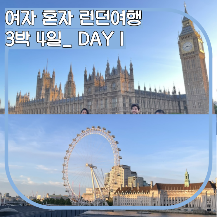 [3박 4일 런던 여행코스🇬🇧] 1일차:: 레고 스토어, 런던아이, 빅벤, m&m’s, 세인즈버리 밀딜 sainsbury's ...