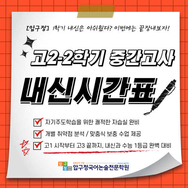 고2 2학기 중간고사 내신시간표 현대고 압구정고 성수고 청담고 영동고 장충고 수능과 내신 국어하나만큼은 압구정국어논술전문학원