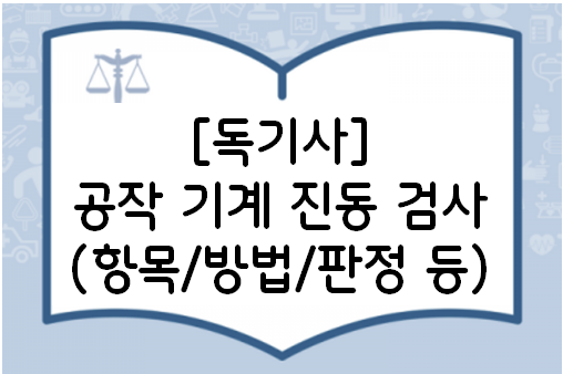 독기사 공작기계 진동검사 방법측정개소 선정 측정 항목방법판정 기준 네이버 블로그