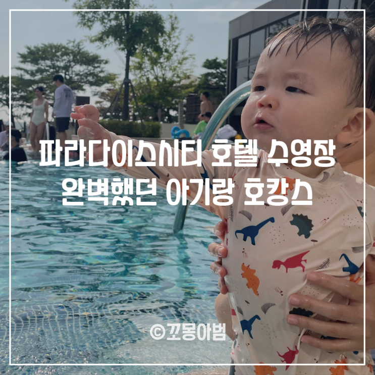 파라다이스시티 호텔 수영장 완벽했던 아기랑 호캉스 네이버 블로그