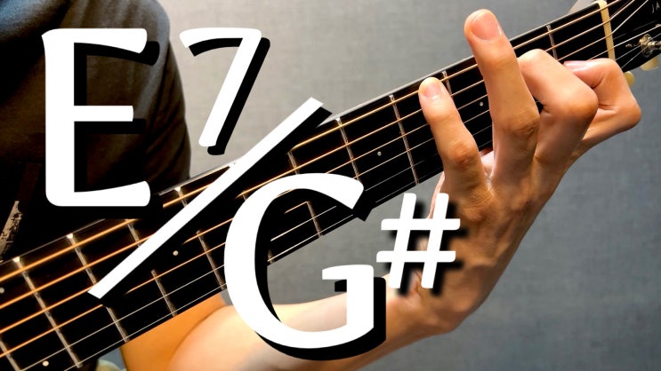 [하루10분 통기타] E7/G# 코드 소리 & 모양 (고급) E7/G# chord guitar lesson : 네이버 블로그