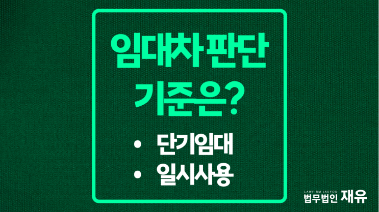 단기임대 일시사용을 위한 임대차의 판단 기준은 실제 판례 분석 주의사항 네이버 블로그
