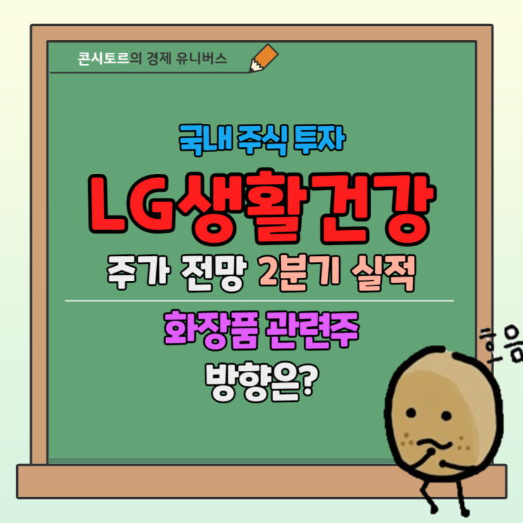 Lg생활건강 엘지생활건강 주가 전망 2분기 실적 발표 화장품 관련주 방향은 네이버 블로그