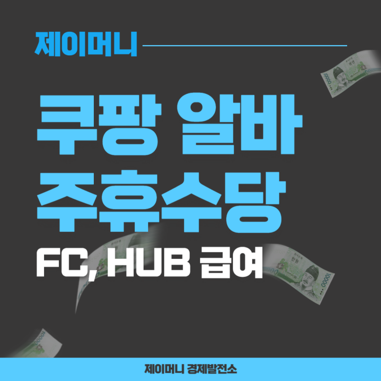 쿠팡 알바 주휴수당 변경 및 2024년 급여 현황(ft. fc hub) : 네이버 블로그