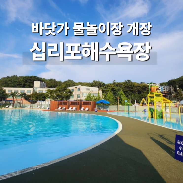 인천 영흥도 십리포해수욕장 수영장 개장 야외 물놀이장 새로 오픈 네이버 블로그