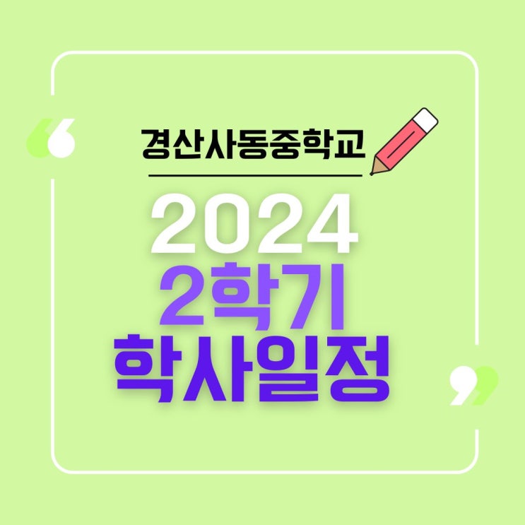 2024 경산사동중학교 2학기 학사일정ft 중간고사 기말고사 겨울방학 네이버 블로그