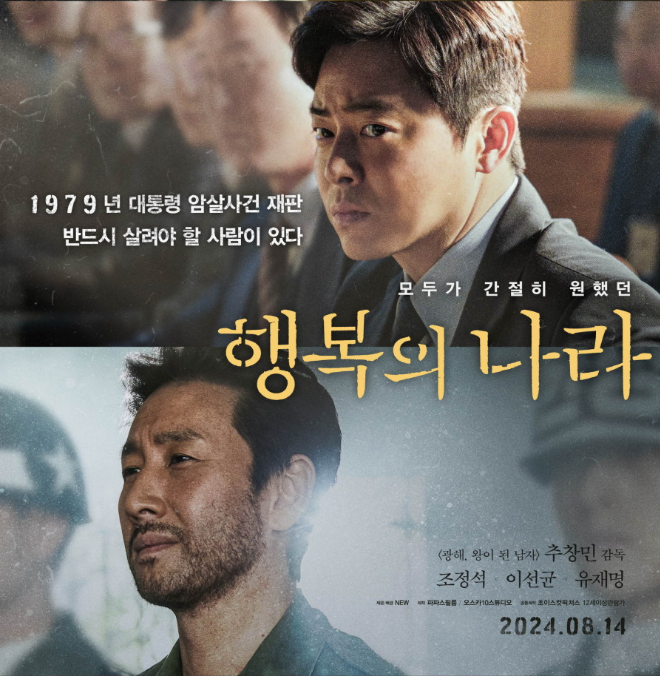 영화 행복의 나라 정보 줄거리 결말 평점 실화 리뷰 후기 관람평 쿠키 Ft 이선균 유작 네이버 블로그