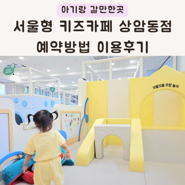 서울 아기랑 갈만한곳 실내 서울형 키즈카페 상암 예약 후기 네이버 블로그
