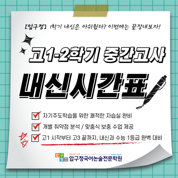 고1 2학기 중간고사 내신시간표 현대고 압구정고 성수고 청담고 영동고 덕성여고 보성여고 장충고 국어 내신과 수능 하나만큼은