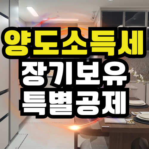 양도소득세 장기보유특별공제 내용과 공제율 네이버 블로그