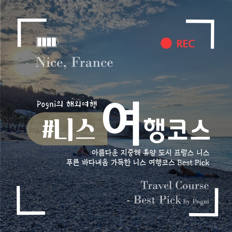 프랑스 니스 여행코스 Best 해변 캐슬힐전망대 맛집 등 지중해 남프랑스 여행 네이버 블로그