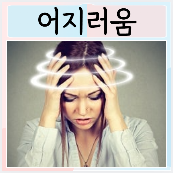어지럼증 원인 검사 증상 갑자기 어지러워요 네이버 블로그