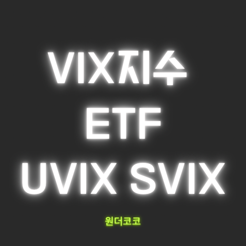VIX지수 관련 ETF (UVIX SVIX) : 네이버 블로그