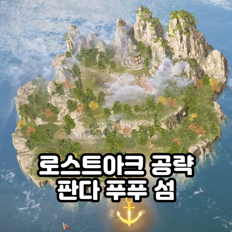 로스트아크 공략 판다 푸푸 섬 모코코 위치와 섬의 마음 공략 네이버 블로그