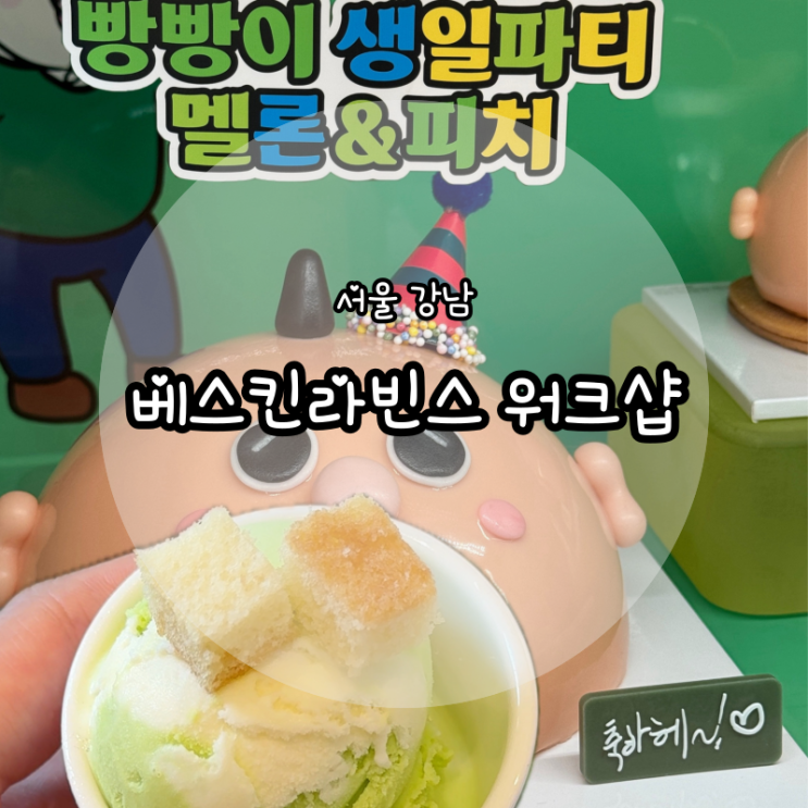 강남 아이스크림 베스킨라빈스 워크샵 빵빵이 콜라보 리뷰메롱 빵빵이의 필살기 네이버 블로그