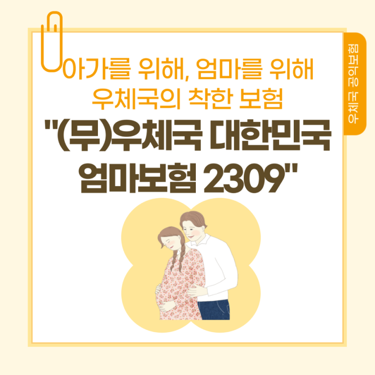 아가를 위해 엄마를 위해 우체국의 착한 보험 무우체국 대한민국 엄마보험 2309 네이버 블로그