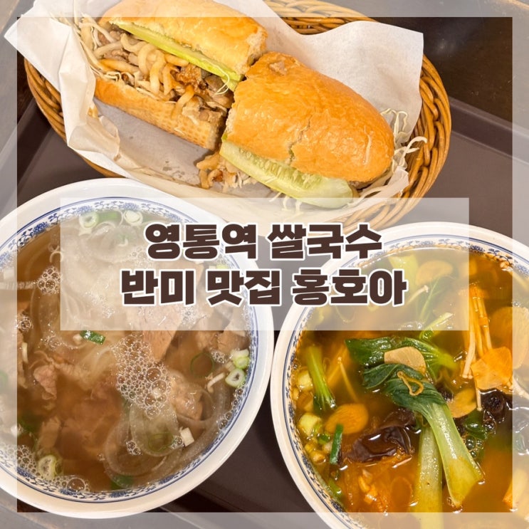 영통역 쌀국수 혼밥하기 좋고 불고기 반미가 맛있는 홍호아 네이버 블로그