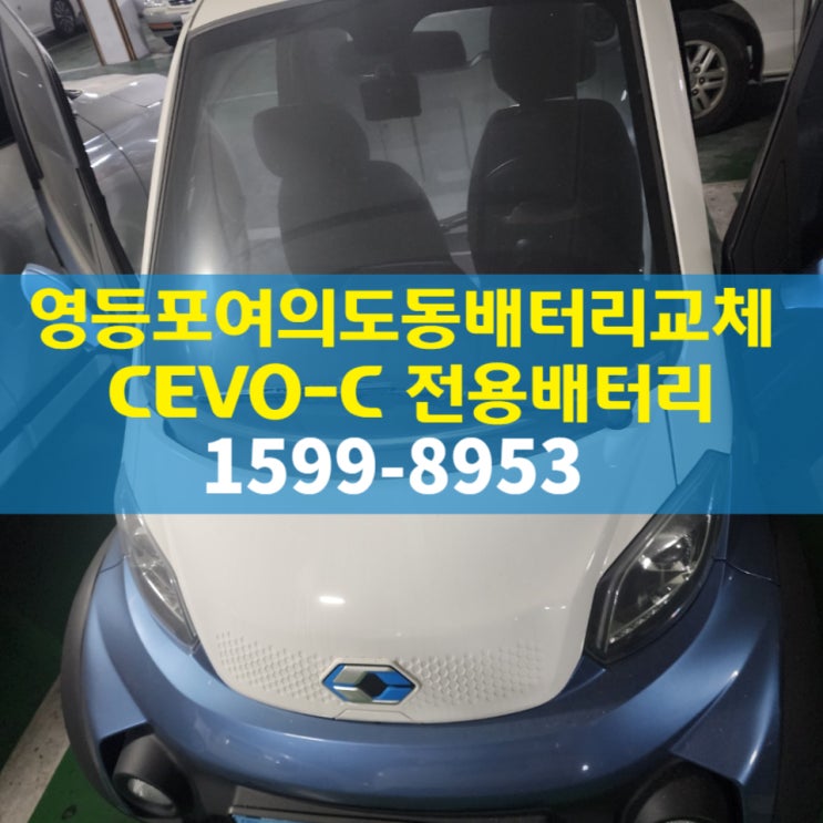 영등포여의도동배터리교체 캠시스 쎄보(CEVO) 전용배터리 교체후기 : 네이버 블로그