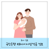 국민은행 아기 적금금리 최대 10 Kb 아이사랑적금 네이버 블로그