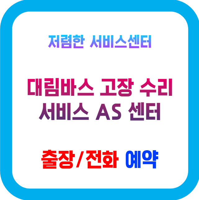 대림바스 샤워기수전비데변기 As 고객 서비스센터와 고장 수리 셀프 설치 가이드 5가지 네이버 블로그