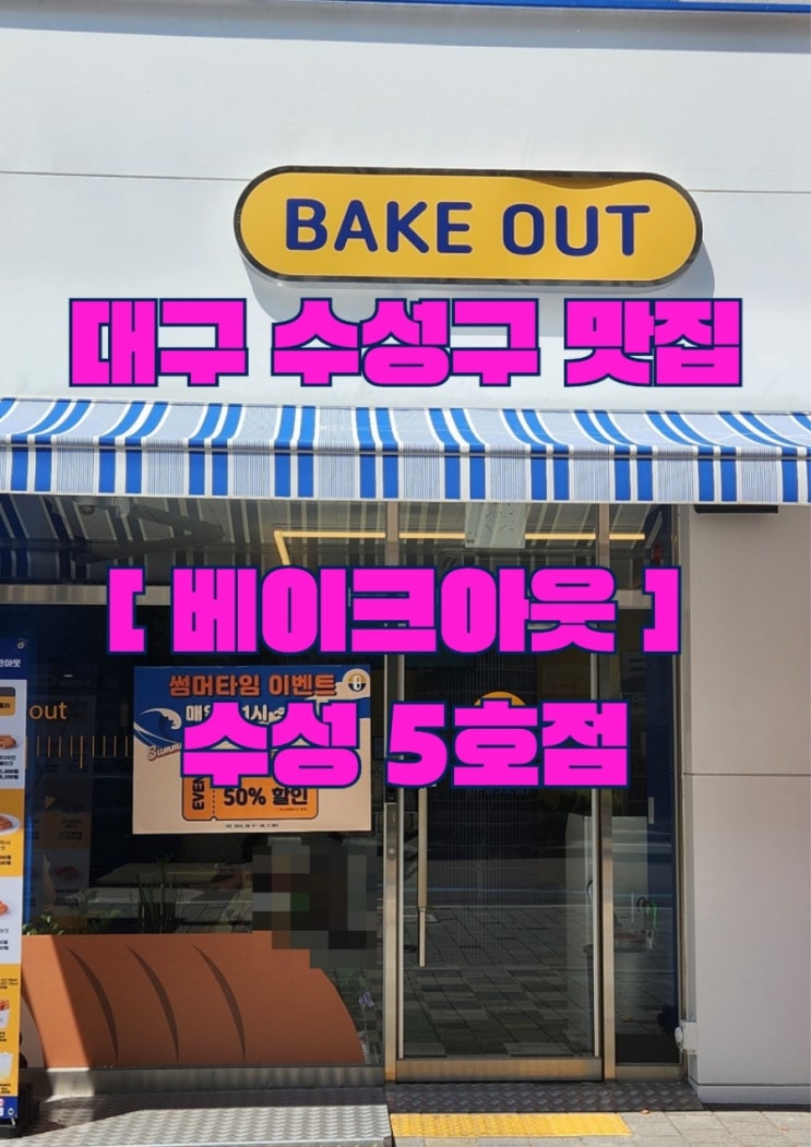 대구 수성동 [BAKE OUT] 베이크아웃 수성 5호점 포장 후기 : 네이버 블로그