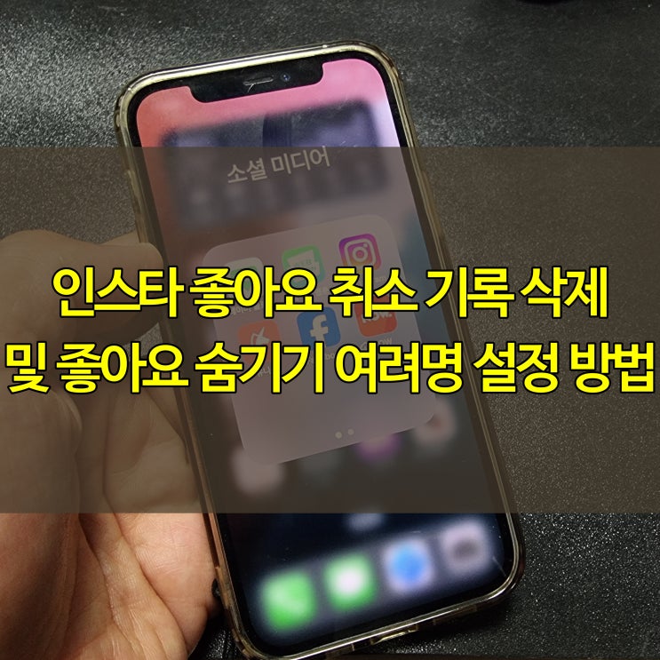 인스타 좋아요 취소 기록 삭제 및 좋아요 숨기기 여려명 설정 방법 네이버 블로그
