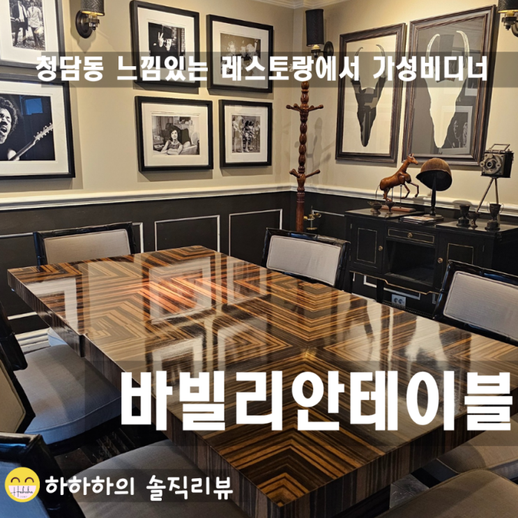 강남 분위기 맛집 청담 바빌리안테이블 평일디너특가 코스 네이버 블로그