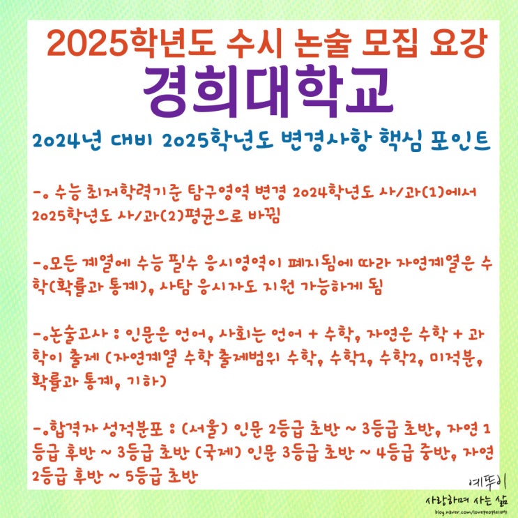 경희대학교 수시 논술우수자 전형 2025학년도 지원자격 및 3개년 입시 결과 수능 최저학력기준 안내 네이버 블로그