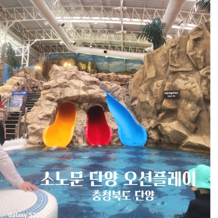 충북 아이와 물놀이하기 좋은 소노문 단양 오션플레이 네이버 블로그