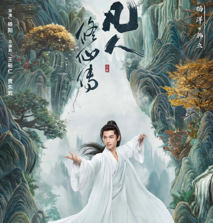 범인수선전凡人修仙传(2024)The Immortal Ascension : 네이버 블로그