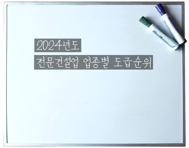 24년 시공능력평가 전문건설업 대업종별 도급순위 네이버 블로그