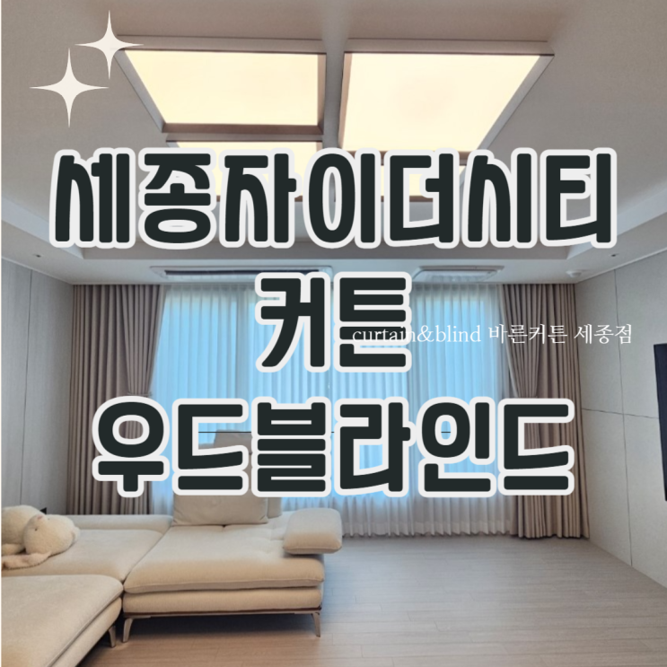 세종커튼 자이더시티 우드 블라인드 입주 커텐 인테리어 포근해 네이버 블로그