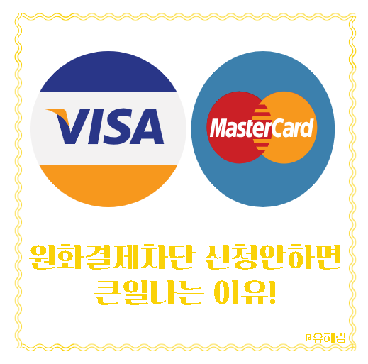 해외여행 가기 전 원화결제차단 신청 안 하면 큰일 나는 이유 네이버 블로그