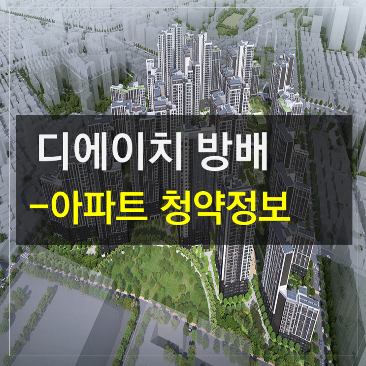 디에이치방배 일반분양 아파트 청약정보 모집공고문 첨부 네이버 블로그