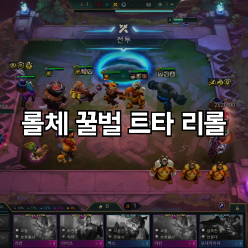 모바일 롤토체스 시즌 12 벌꿀술사 코그모 트타 리롤 공략 네이버 블로그