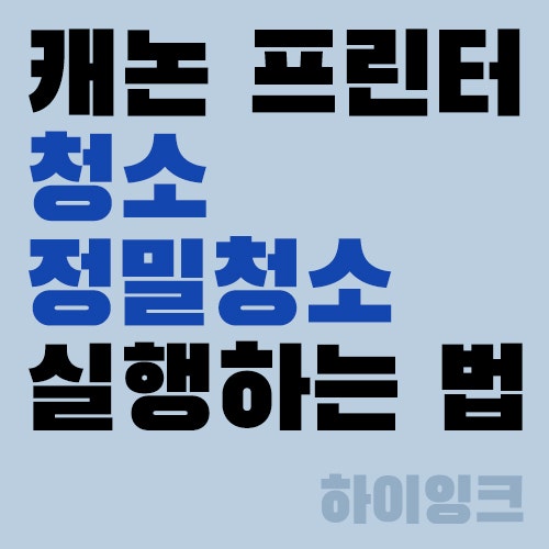 캐논 무한 잉크 G Gx 시리즈 프린터 프린터 헤드 노즐 청소 실행하는 방법 네이버 블로그