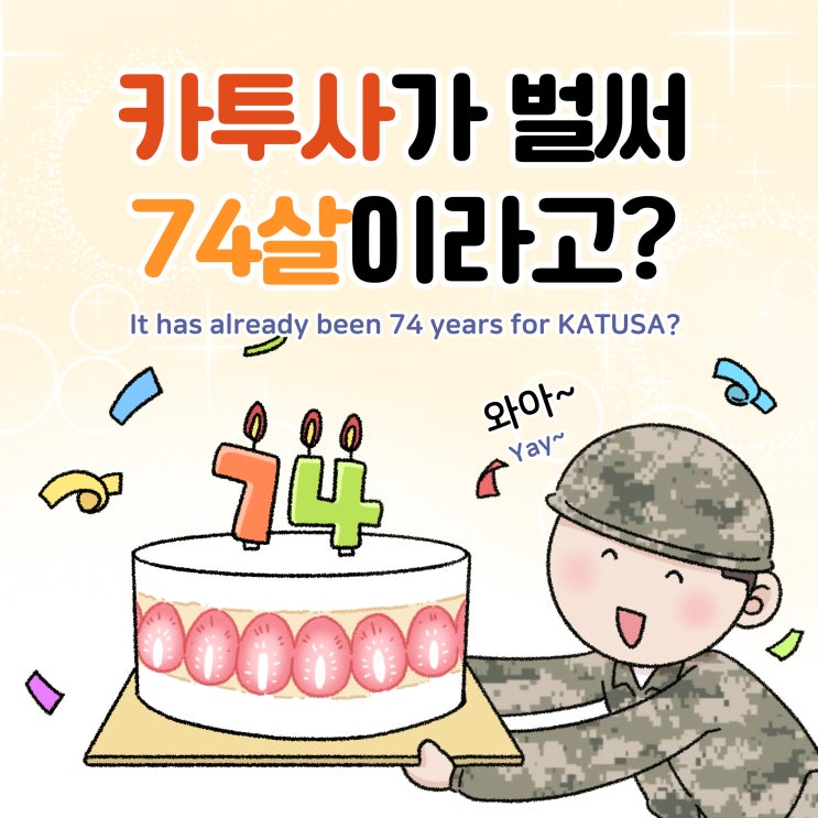 [EASY한미군] 카투사가 벌써 74살이라고? It has already been 74 years for KATUSA ...