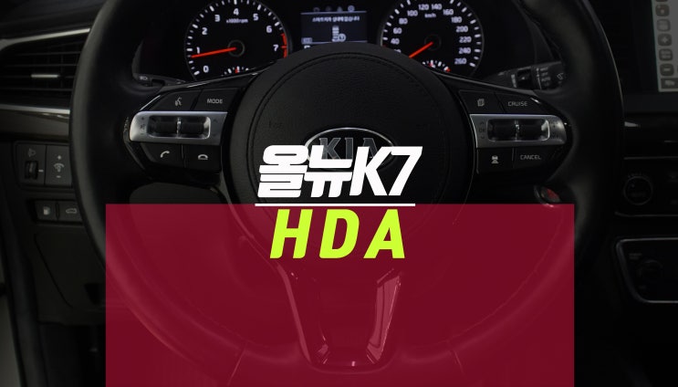 올뉴k7 기아 드라이브와이즈 스마트크루즈컨트롤 고속도로주행보조 HDA : 네이버 블로그