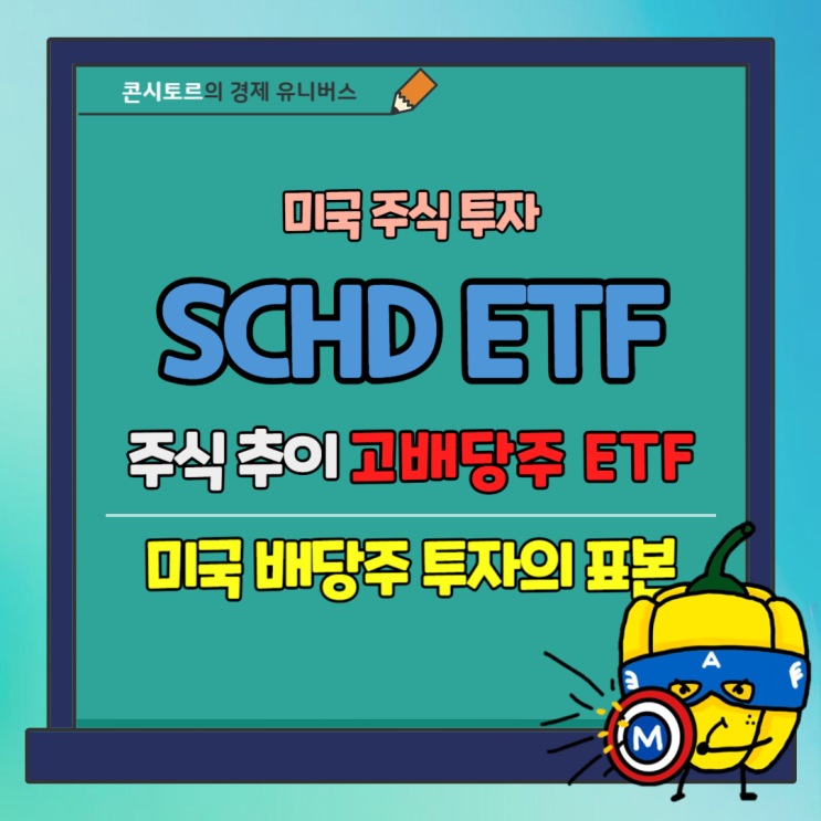 SCHD ETF 뜻 주가 추이 배당금 미국 고배당주 투자의 표본 중 하나 : 네이버 블로그