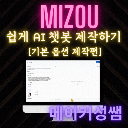 MIZOU(미조)로 쉽게 AI 챗봇 제작하기[기본 옵션 제작편 [초등 4학년 2학기 수학 분수의 덧셈 사례] : 네이버 블로그