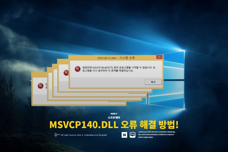 MSVCP140.DLL 오류 발생 원인 및 해결 방법 간단 정리! : 네이버 블로그