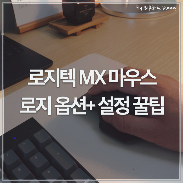 로지텍 마우스 설정 로지 옵션 사용 방법 총 정리 네이버 블로그