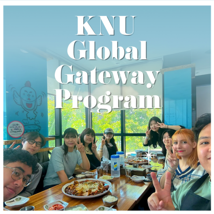 〔토플+회화〕 KNU Global Gateway Program 후기: 지원서 작성 팁, 서류 합격, 멘토링 장소 및 활동 추천 ...