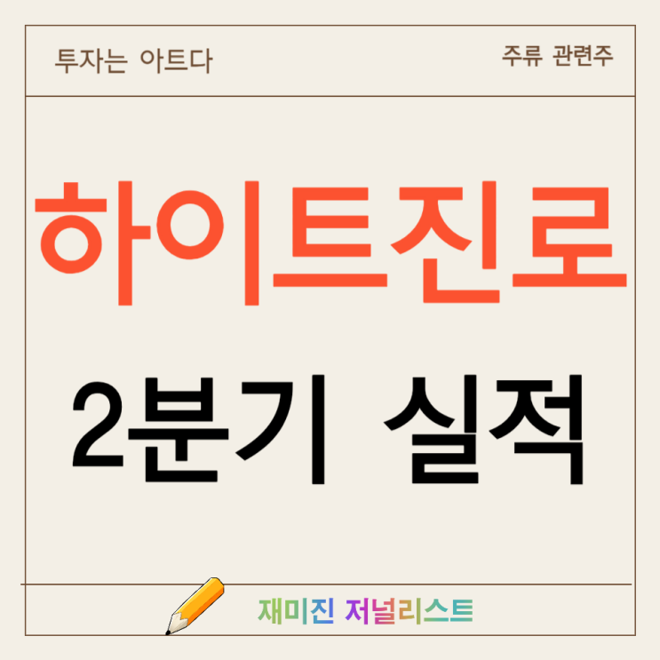 하이트진로 주가 주식 전망 폭염 주류 관련주 여름 테마주 실적 목표가 완벽분석 네이버 블로그
