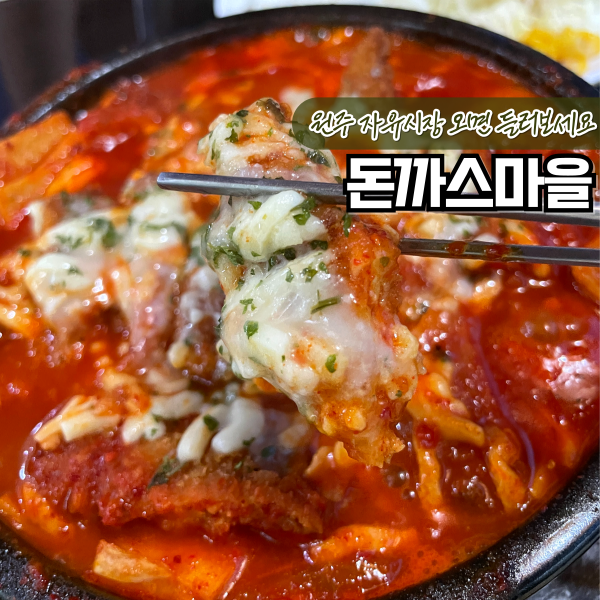 원주 중앙시장 돈까스 분식 맛집 돈까스마을 네이버 블로그