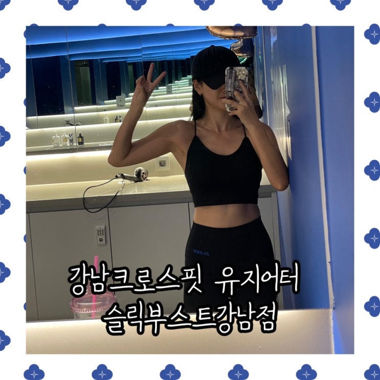 강남헬스장 슬릭부스트 강남 강남크로스핏 다이어트 네이버 블로그
