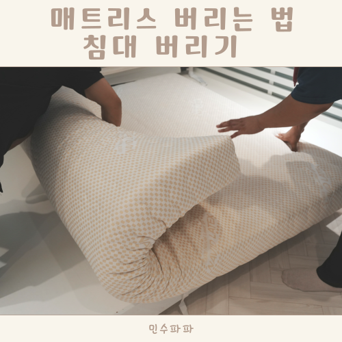 침대 버리는 법 라텍스 매트리스 버리기 폐기 방법 네이버 블로그