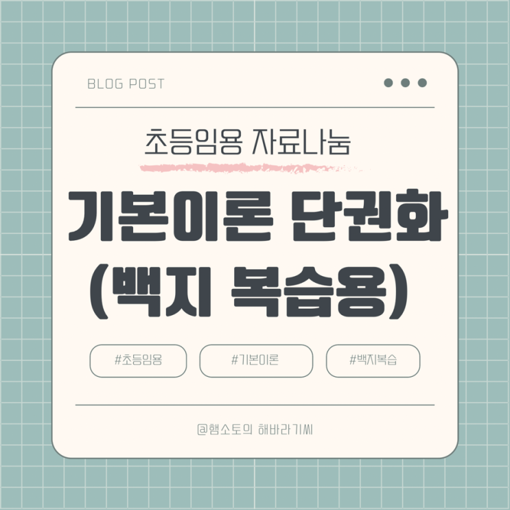 초등 임용 자료 나눔 기본이론 백지 복습 단권화 네이버 블로그